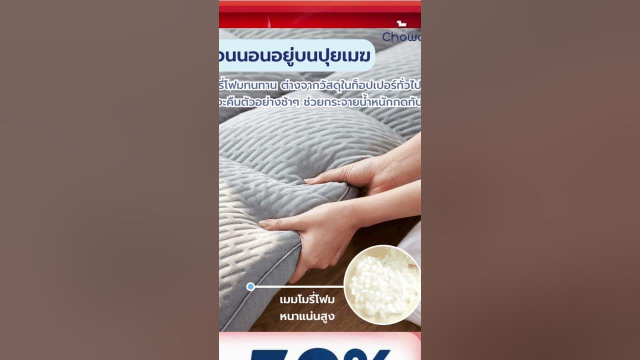😴 นอนหลับสบาย ไร้ปวดหลัง! กับท็อปเปอร์ Chowa Prime ☁️ #Chowa #ท็อปเปอร์ #ปวดหลัง #นอนหลับสบาย ...