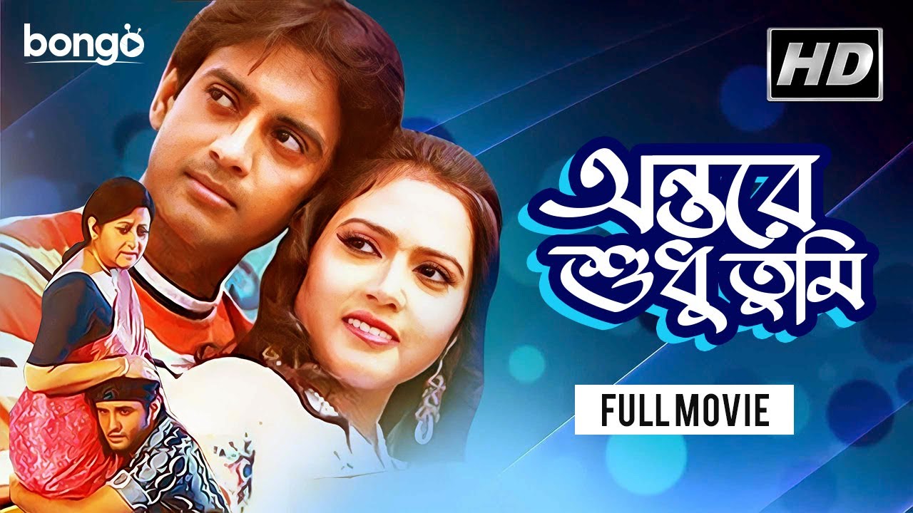 Antare Shudhu Tumi | অন্তরে শুধু তুমি | Bengali Romantic Movie | Vivek ...