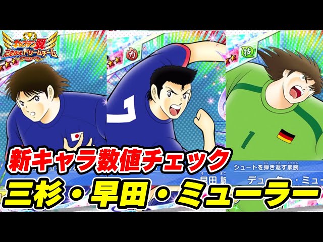 三杉、早田、ミューラー、新キャラ数値チェック | GCXX｜YouTubeランキング