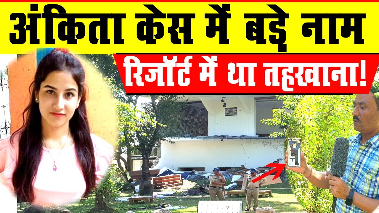 अंकिता भंडारी केस के नए सच | Ankita Bhandari | Pulkit Arya | Vanantra ...