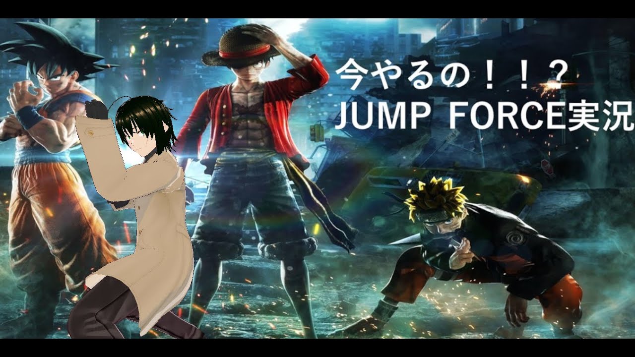 【初配信！！】今さら始めるJUMP FORCE実況！！#1 - YouTube