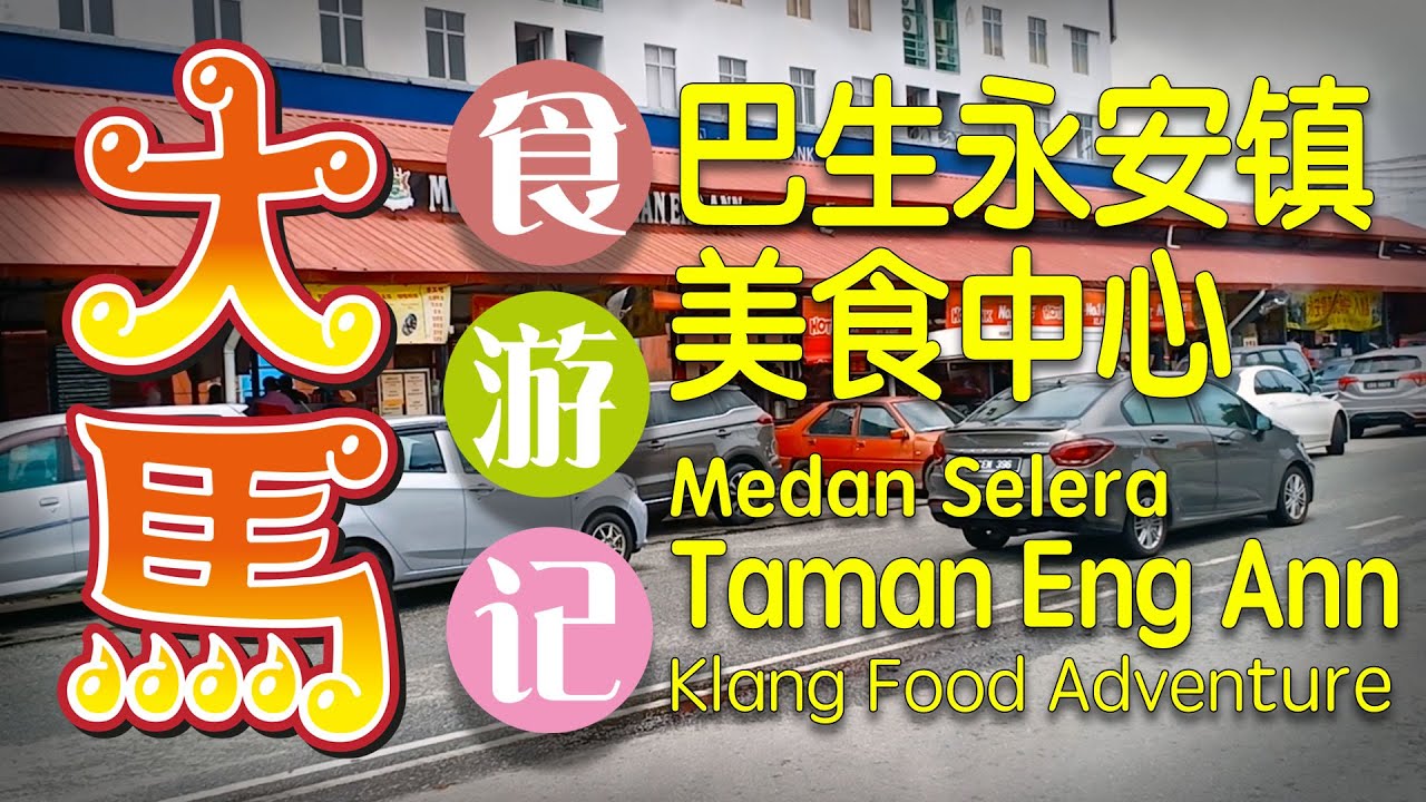 #巴生【永安镇美食中心】食游记 \(¯ ¯)/ Medan Selera Taman Eng Ann，#Klang food ...