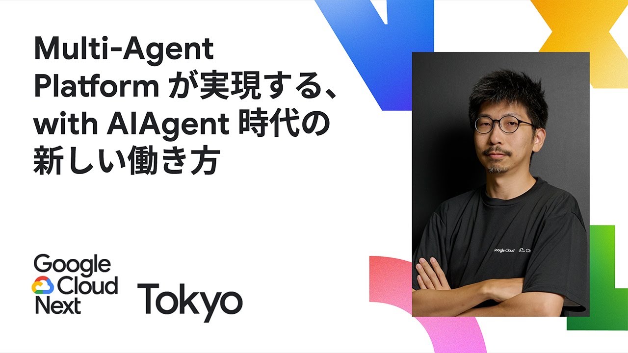 Multi-Agent Platform が実現する、with AI Agent 時代の新しい働き方 - YouTube