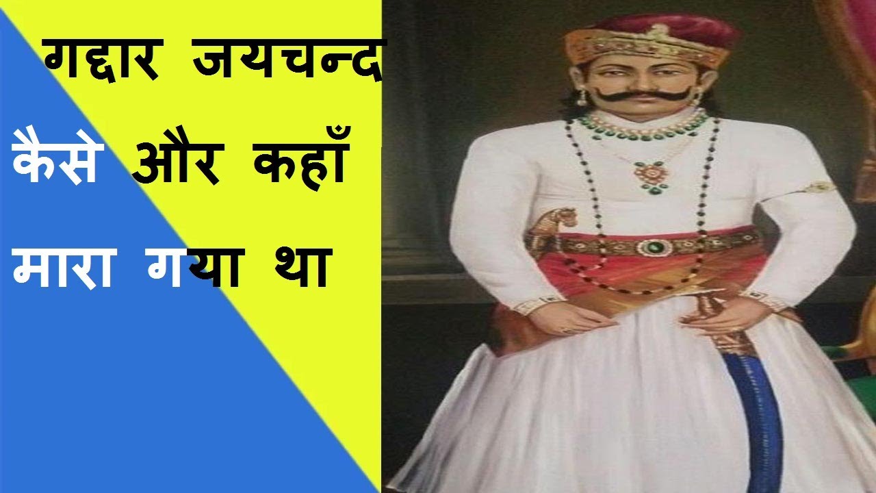 जयचंद कब कैसे और कहाँ मारा गया था || jaychand history || Saygon Times ...