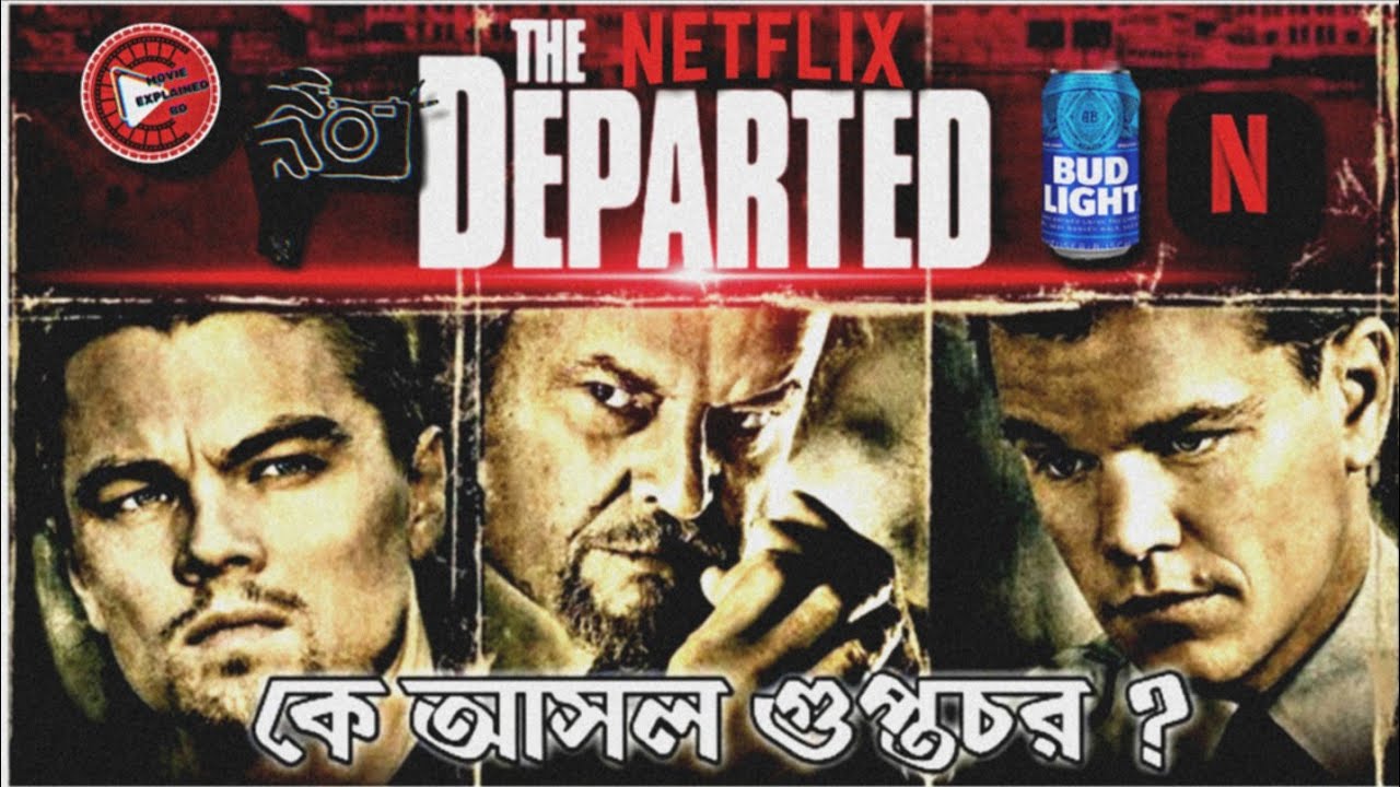 The Departed (2006) || Explained in Bangla || CINEMAR GOLPO || MOVIE EXPLAINED BD - YouTube