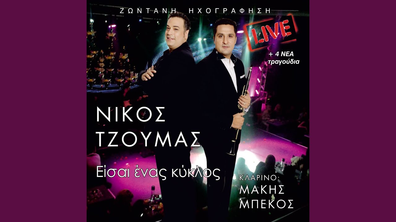 Δεν μπορώ χωρίς εσένα (Live) - YouTube