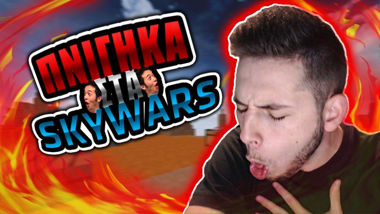 ΠΝΙΓΗΚΑ ΑΠΟ ΣΟΥΣΑΜΙ! - Minecraft Skywars - YouTube