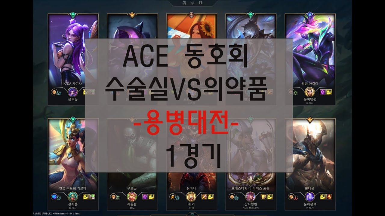 20240920 ACE LOL롤 수술실VS의약품 용병대전 1경기 - YouTube