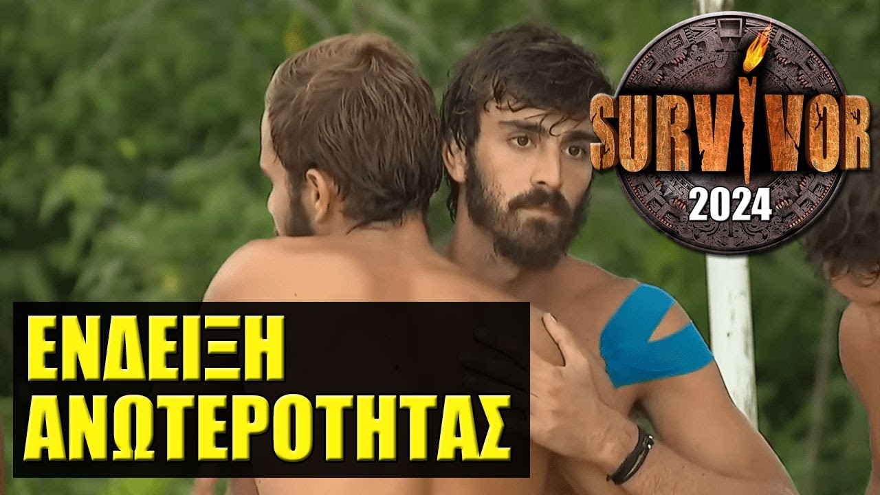 SURVIVOR 2024 🌴 ΟΛΟΙ ΑΞΙΖΟΥΝ ΜΙΑ ΔΕΥΤΕΡΗ ΕΥΚΑΙΡΙΑ ΚΑΙ Ο ΦΑΝΗΣ ΤΟ ΚΑΝΕΙ ...