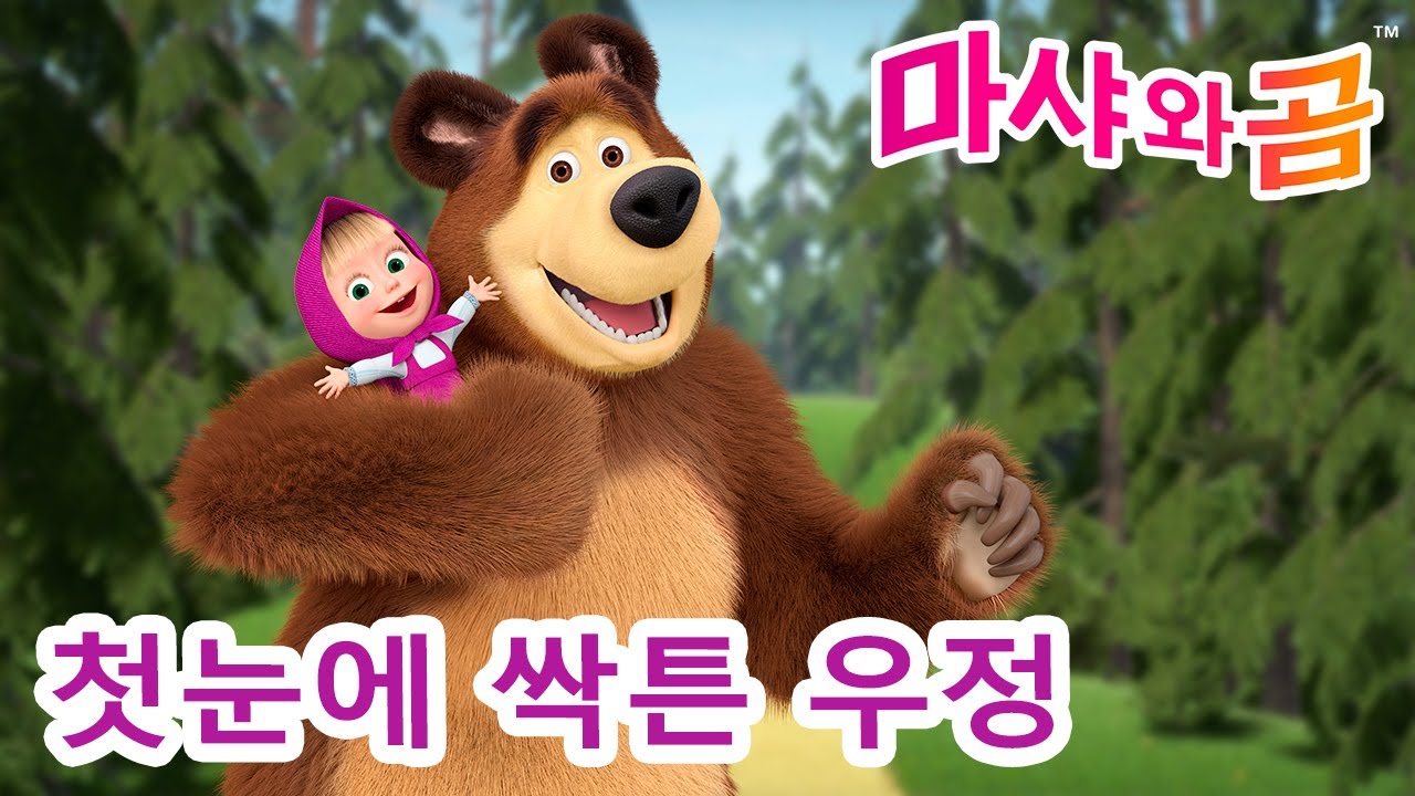마샤와 곰 👱‍♀️🐻 💗 첫눈에 싹튼 우정 🤪 Masha and the Bear - YouTube