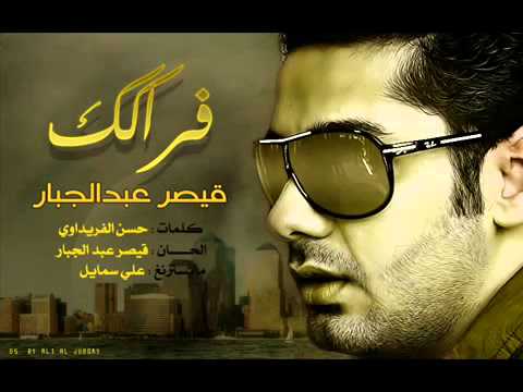 قيصر عبد الجبار   فراكك لا تظن ذلني 2013
