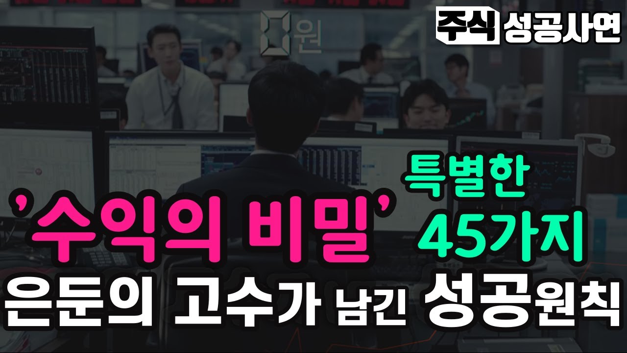 주식성공사연모음|은둔의 주식고수가 남긴 특별한 성공원칙 45가지 풀버전|전업투자자 매매기법|단타 수익의 비밀|스윙 투자조언 주식