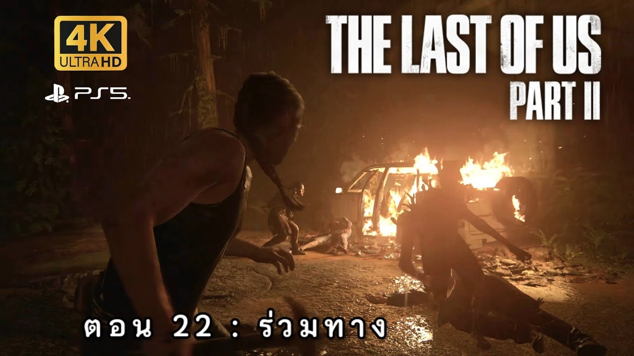 The Last of Us Part II ตอน 22 ร่วมทาง - YouTube