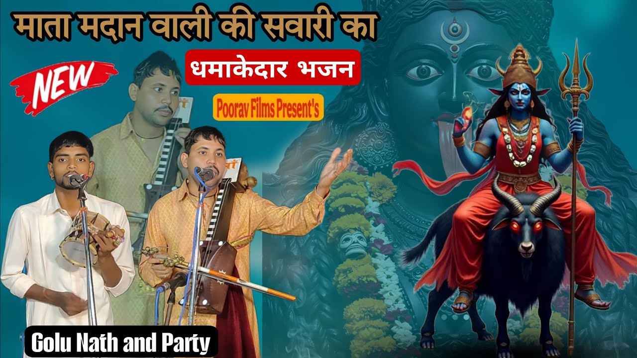 माता मदानन की सवारी का धमाकेदार भजन | mata madanan ka Superhit bhajan ...