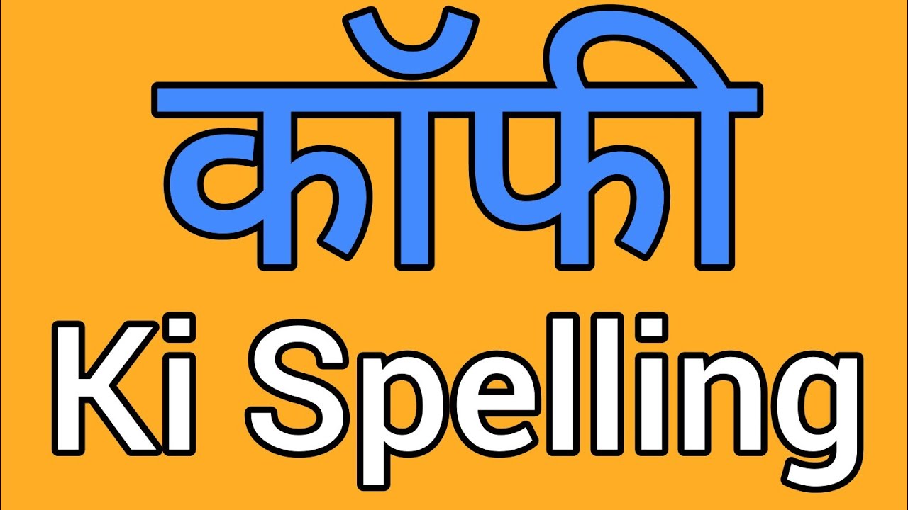 Coffee spelling | Coffee ki spelling | Spelling of coffee - YouTube