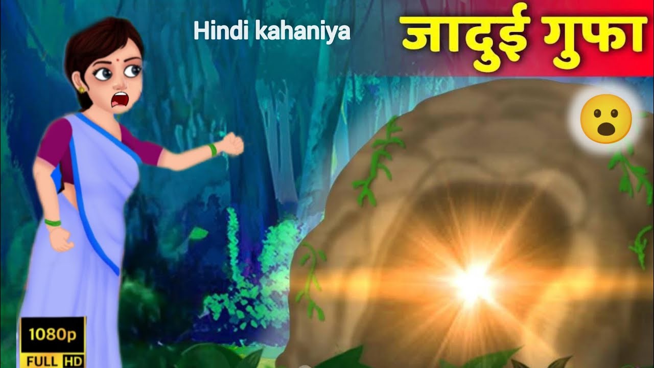 जादुई गुफा | jadui guffa | #cartoon #kahaniya #bedtime #hindi kahaniya ...
