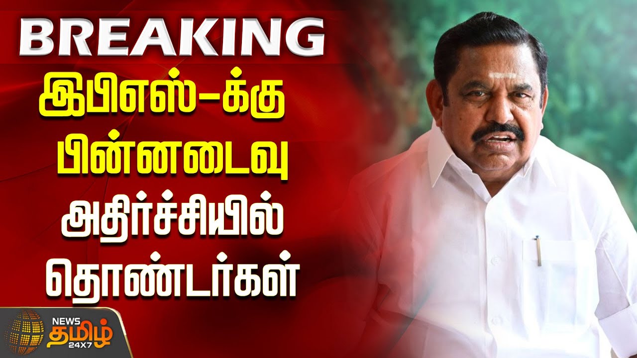 இபிஎஸ் க்கு பின்னடைவு - அதிர்ச்சியில் தொண்டர்கள் | EPS | ADMK | EPS ...