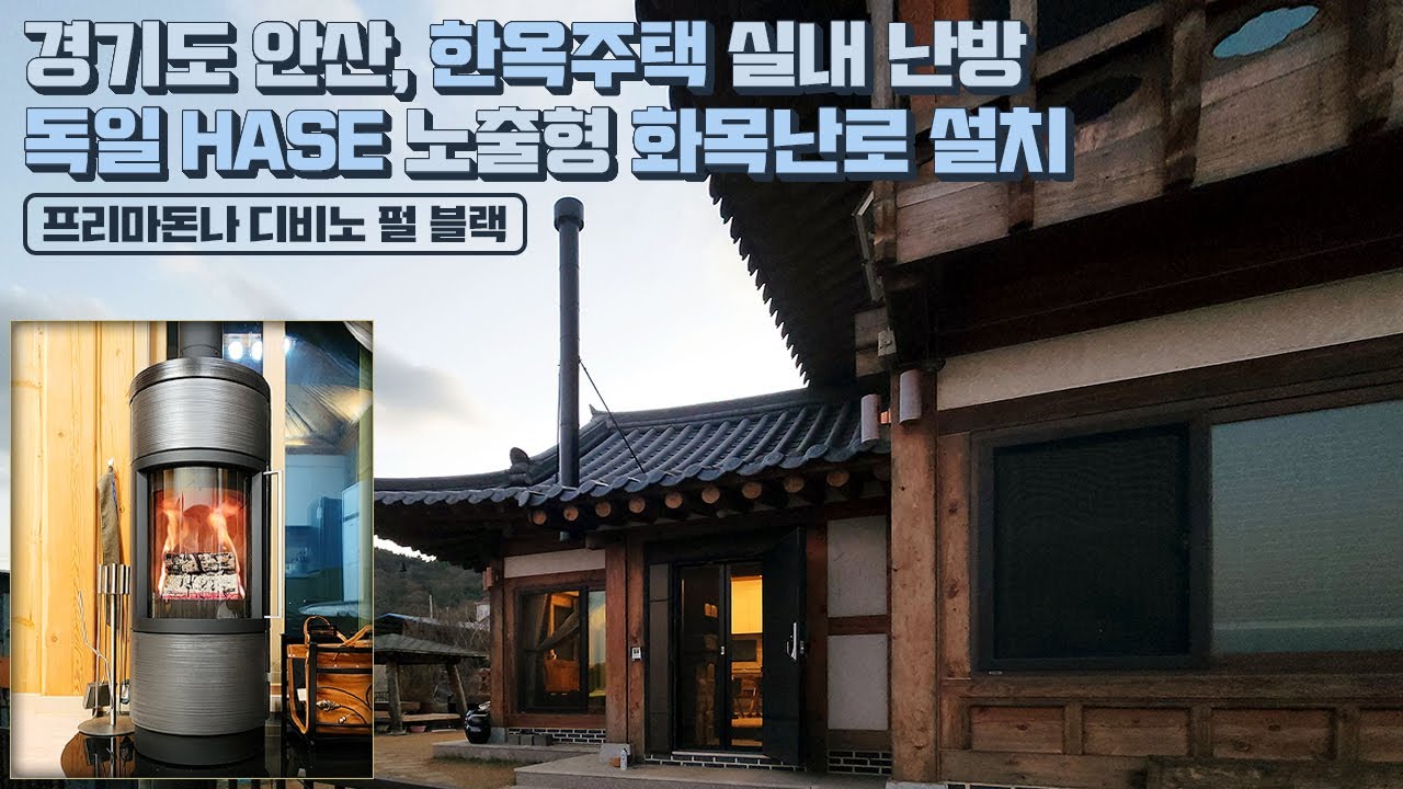 [삼진벽난로] 경기도 안산, 한옥주택 실내 난방, 독일 HASE(하재) 세라믹 치장 노출형 화목난로 '프리마돈나 디비노 펄 블랙 ...