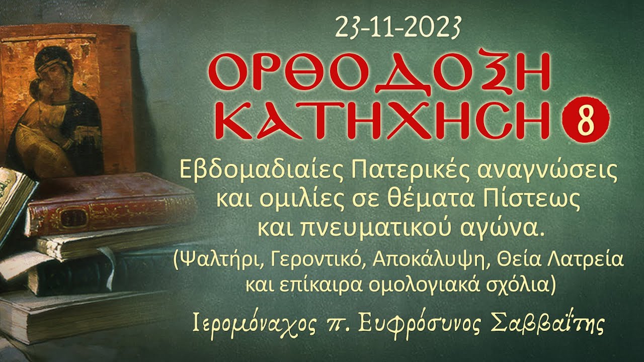 Ιερομόναχος π. Ευφρόσυνος Σαββαΐτης: Ορθόδοξη Κατήχηση 8 - YouTube