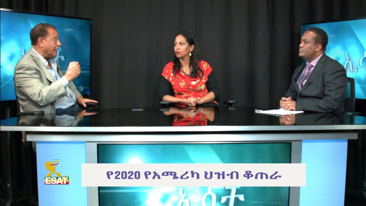 Ethiopia -ESAT Special program የ2020 የአሜሪካ ህዝብ ቆጠራ March 2020 - YouTube