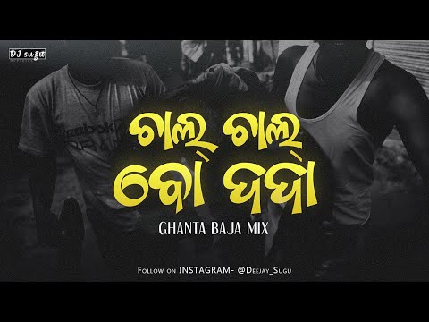 Chal Chal Bo Dada (Ghanta Baja Mix) Deejay Sugu