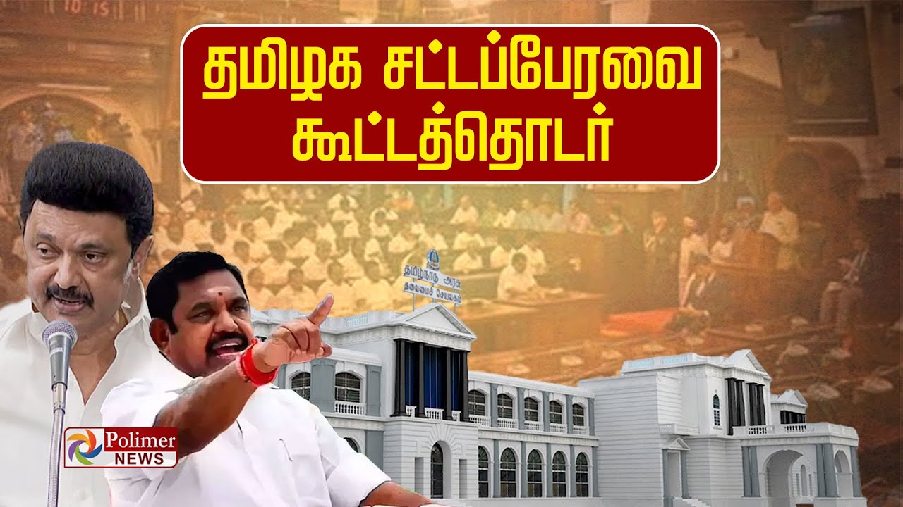 தமிழ்நாடு சட்டப்பேரவை கூட்டத்தொடர் | TN Assembly Session 2024 - YouTube