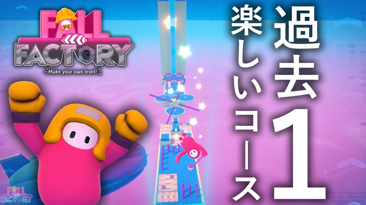 【最高】過去1楽しいコースきた!!【フォールガイズ/FallGuys】【SS2】【Fall Factory】 - YouTube