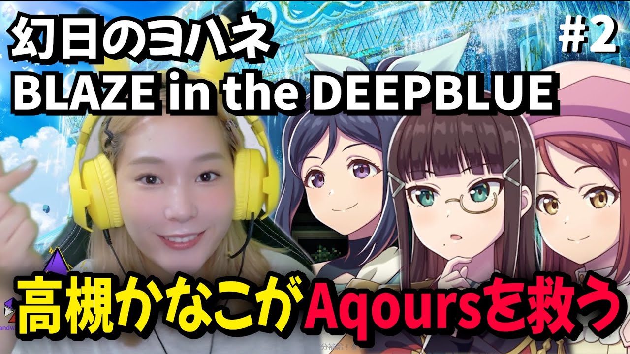 ＃2 高槻かなこがAqoursを救う【幻日のヨハネ BLAZE in the DEEPBLUE】 - YouTube