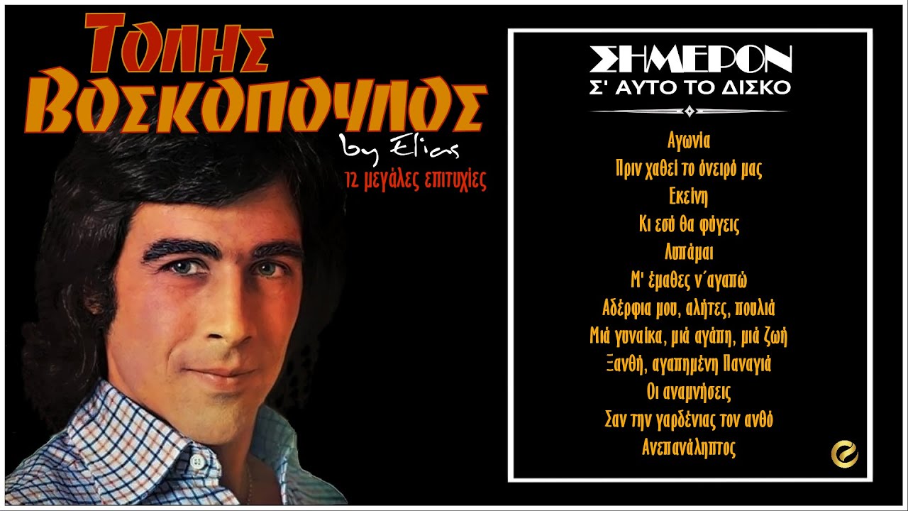 Σήμερον σ' αυτό το δίσκο - Ο Τόλης Βοσκόπουλος | 12 μεγάλες επιτυχίες ...