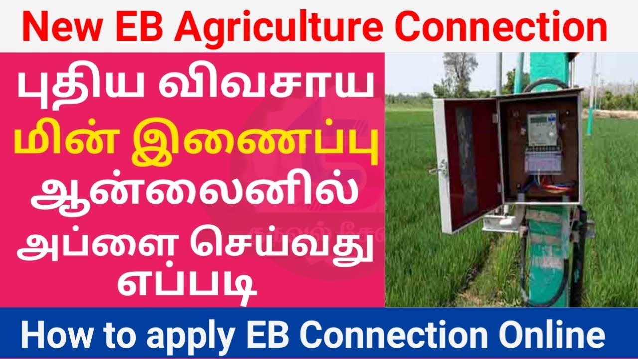 free eb connection for agriculture in tamilnadu - YouTube