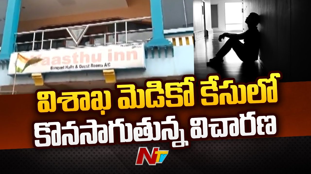 Ongoing Investigation Of Vizag Medico Ramesh Krishna Case | Ntv - YouTube