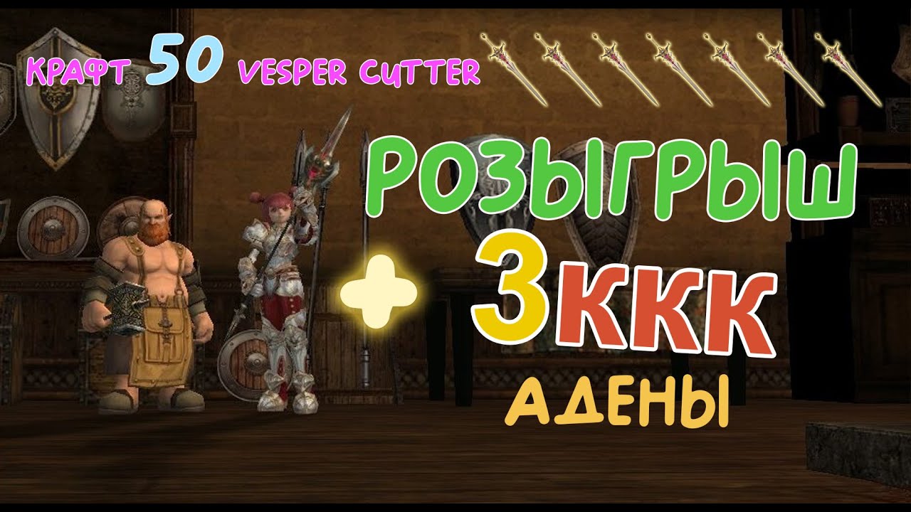 Asterios x7. Розыгрыш 3ккк адены + Крафт 50 Vesper Cutter - YouTube