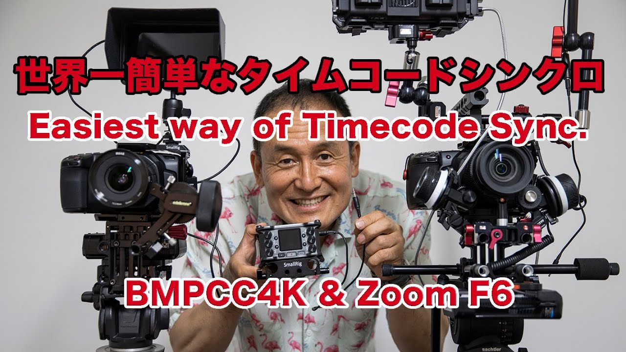 世界一簡単なタイムコードシンクロ (BMPCC4K & Zoom F6) #timecode_sync. - YouTube