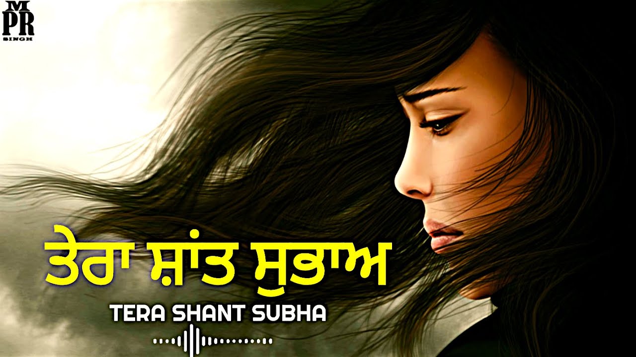 ਤੇਰਾ ਸ਼ਾਂਤ ਸੁਭਾਅ (TERA SHANT SUBHA) | PRM SINGH - YouTube
