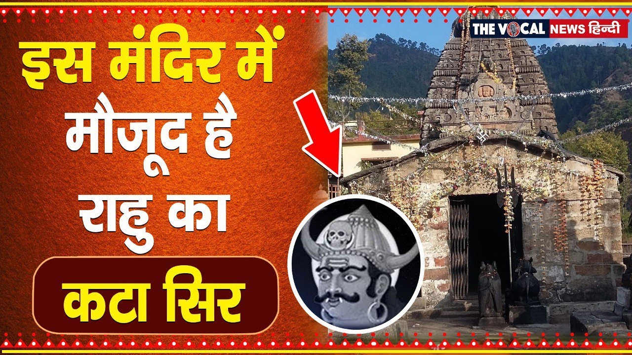 Rahu Temple: ऐसा मंदिर जहां शिव जी के साथ होती है राहु की पूजा, यही ...
