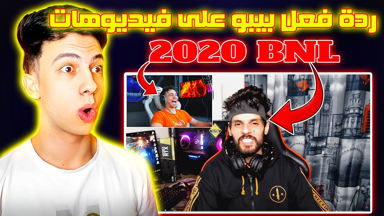 ردة فعل بيبو BEPO FF علي فيديوهات بنل BNL 2020 😱🔥🔥 شبعة ضحك 🤣😂🔥 - YouTube