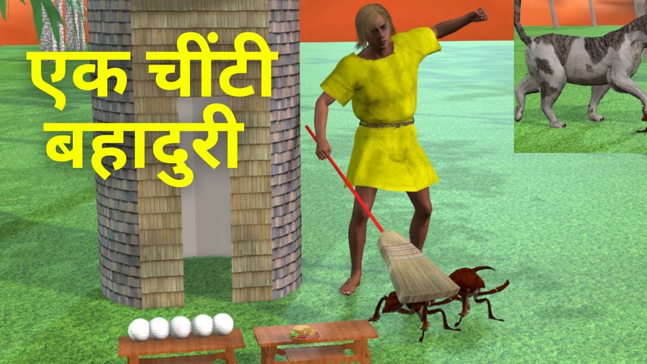 एक चींटी बहादुरी | Chiti Cartoon | चींटी कार्टून | Chinti Cartoon | all ...