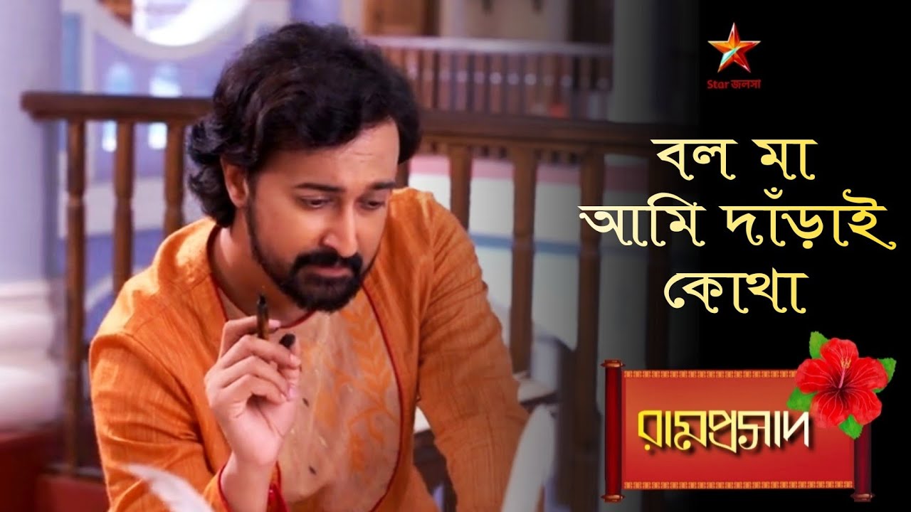 Ramprasad | বল মা আমি দাঁড়াই কোথা... 🌺🌺🌺 | Ramprasad serial song🌺 ...