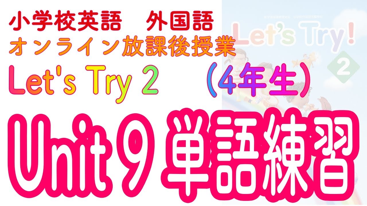 外国語活動 4年生 Unit9 発音・単語練習【1日の生活（日常生活）[ This is my day. ぼく・わたしの一日] 】【Let’s Try2 レッツトライ2】 - YouTube