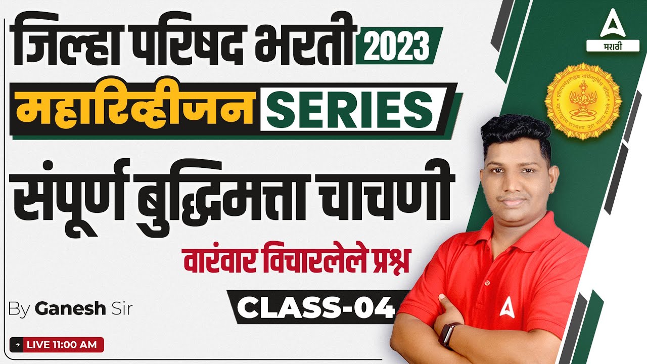 ZP Bharti 2023 Reasoning Revision Class | जिल्हा परिषद बुद्धिमत्ता ...
