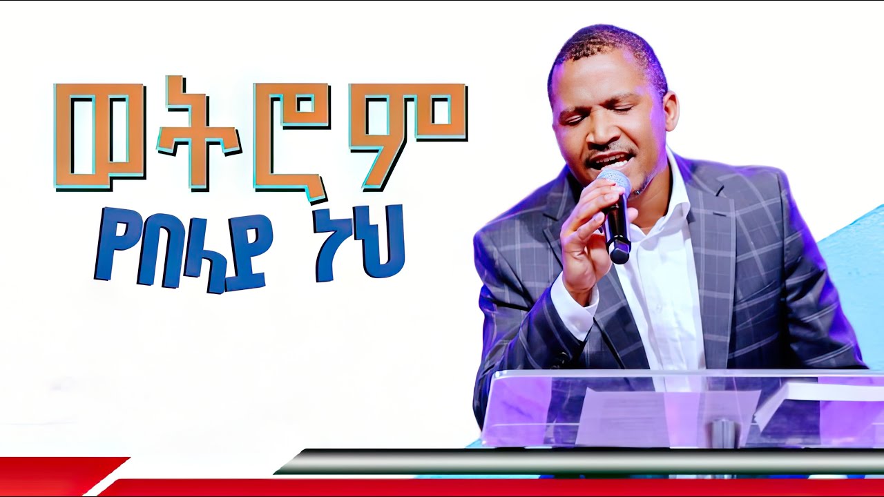 ወትሮም የበላይ ነህ /መላኩ ማርቆስ/Wotrom yebelay/ ft.Tekeste getinet /new ethio ...