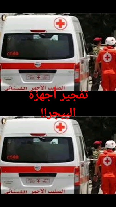 تفجير أجهزة البيجر في لبنان أخبار لبنان حزب الله أجهزة الاتصال