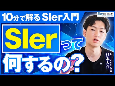 【SIer受ける人必見】知っておきたい!SIerの仕事内容が10分で分かる！基本的なことはこの動画1本で大丈夫！業界研究にもOK！