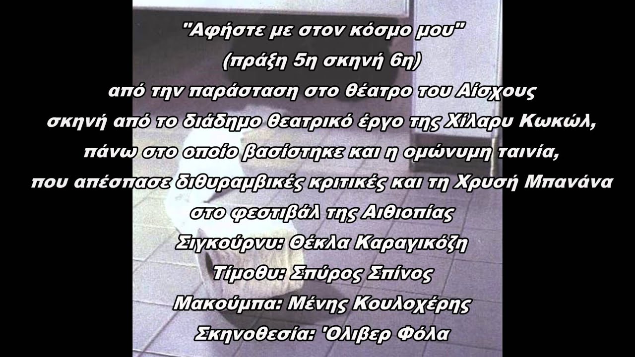 ΑΦΗΣΤΕ ΜΕ ΣΤΟΝ ΚΟΣΜΟ ΜΟΥ AFISTE ME STON KOSMO MOU - YouTube