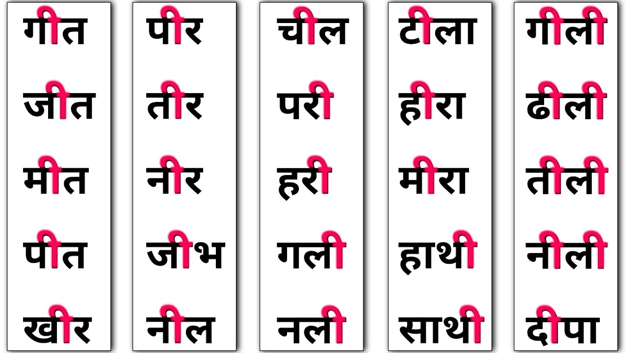 Badi ee ki matra wale shabd | Matra of ee | How to learn matra | Hindi ...