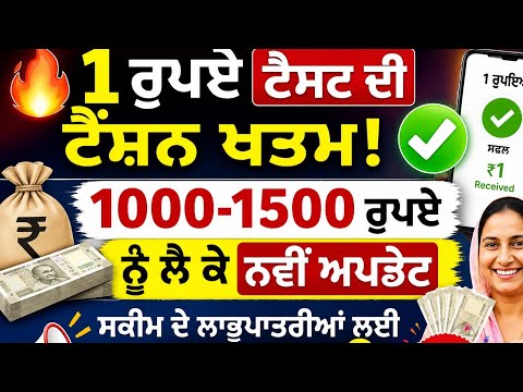 1 ਰੁਪਏ ਆਉਣ ਦੀ ਟੈਂਸ਼ਨ ਖਤਮ | 1000 1500 wali scheme | mawa dheya yogana punjab | female scheme punjab |