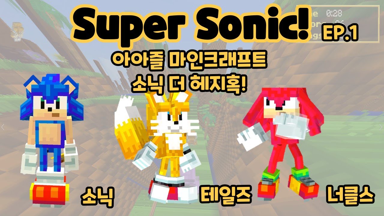 [마인크래프트] 소닉 더 헤지혹.EP.1.슈퍼소닉이 되어 링을 모은다!! MineCraft Super Sonic! - YouTube