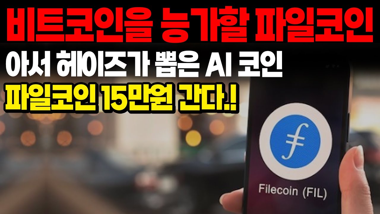 파일코인 아서 헤이즈가 찜 한 Ai 코인 개발 속도 완벽한 파일코인 파일코인 파일코인스테이킹 파일코인디파이 Youtube