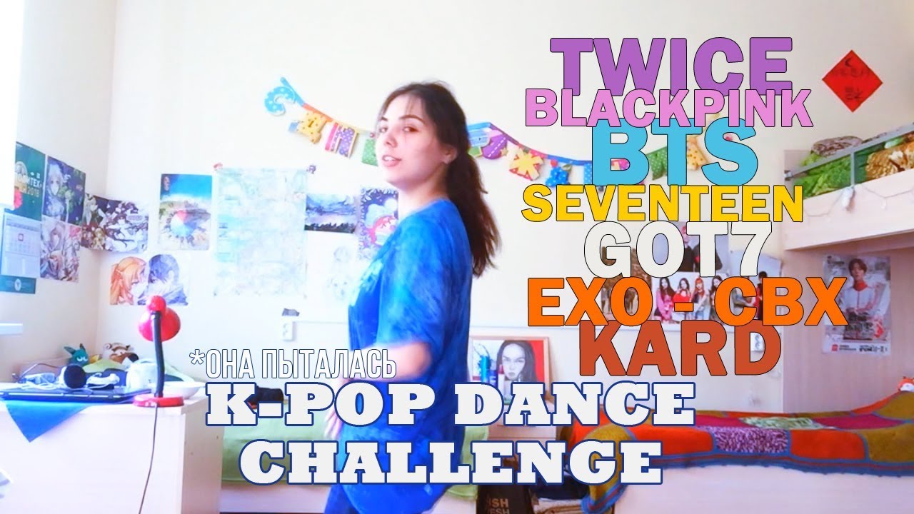 K-POP DANCE CHALLENGE | BTS, BLACKPINK, SEVENTEEN,GOT7, TWICE и т.д ...