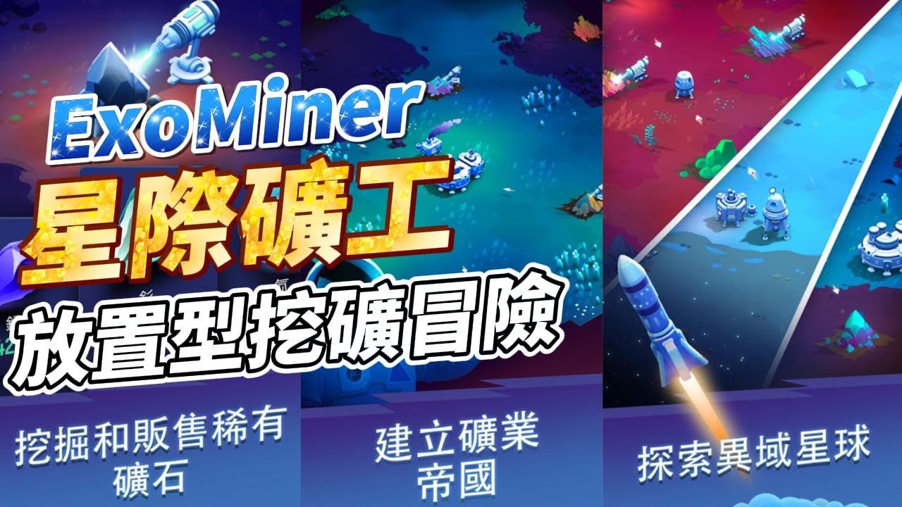 【哈姆手遊試玩】《星際礦工》ExoMiner 放置型挖礦冒險 在外星球上建立礦業帝國 | 探索異域星球 挖掘和販售稀有礦物 收集和招募有趣的 ...